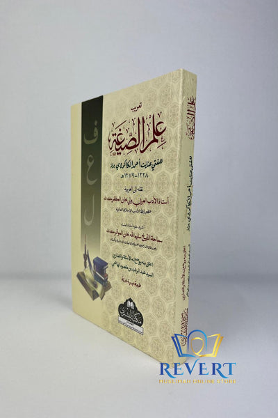 Ilm al-Seegha (Arabic, Bushra) علم الصيغة – RevertMuslimahOnlineStore