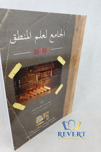 Al-Jami li-Ilm al-Mantiq (Logic) : Arabic Only Book on Logic for Arabi ...