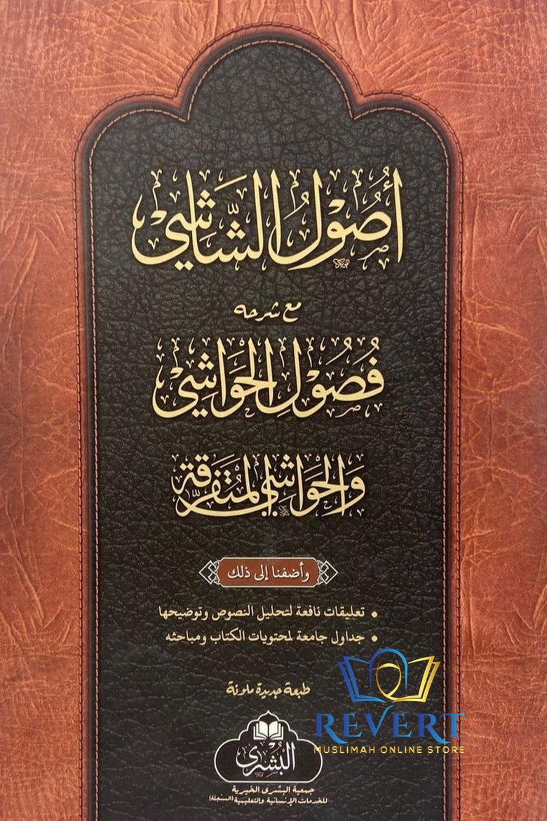 Usul ash-Shashi (Arabic) – RevertMuslimahOnlineStore